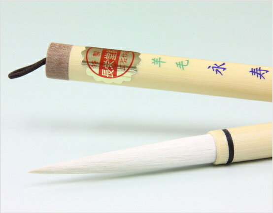 【羊毛筆 / 永寿（羊毛） 長栄堂】 やや長峰ぎみに作られた羊毛筆です。長峰羊毛の入門者でも扱いやすいように、張りのある腰の強い良質の羊毛と白馬毛で作られています。穂先がよく利き、墨含みが良いので潤渇の変化を愉しみながら作品制作ができるすぐ...