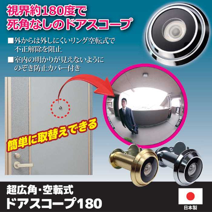 ●視界約180度で死角なしのドアスコープ ●室内の明かりが見えないのぞき防止カバー付き ●今付いてあるドアスコープを死角の無い視界約180度のスコープに付け替えできます。 ●ドアに付いてあるドアスコープ（のぞき穴）は、コインなどを利用して部...