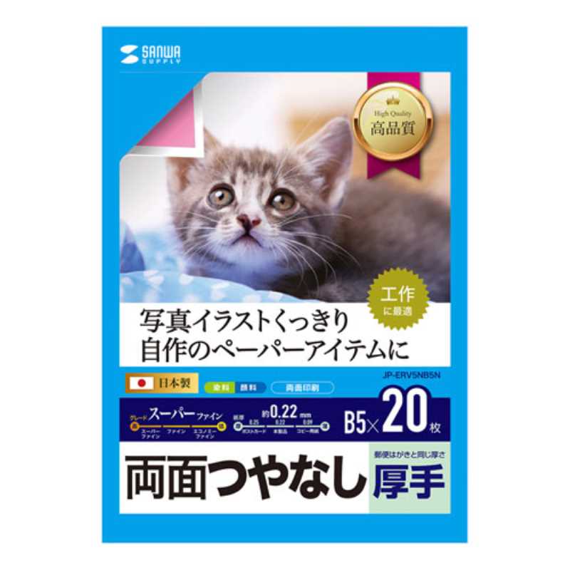 特長 ●印字や画像が裏抜けしにくく、両面印刷が可能なインクジェット専用紙です。 ●0.22mmと厚みがあるので、写真画像入りのPOP、カード、カタログやチラシの作成に最適です。 ●白色度が高く、鮮明かつビビッドな画像を表現します。しかも、細...