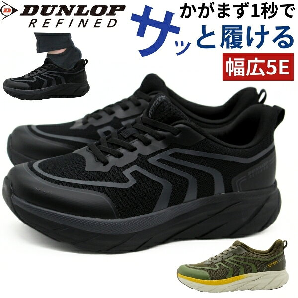 ブランド:DUNLOP REFINED ダンロップ商品名/品番:DM2033素材:アッパー：合成繊維、アウトソール：合成底ワイズ(横幅):ゆったり幅広5E(EEEEE)相当取り扱いサイズ:25cm 25.5cm 26cm 26.5cm 27...