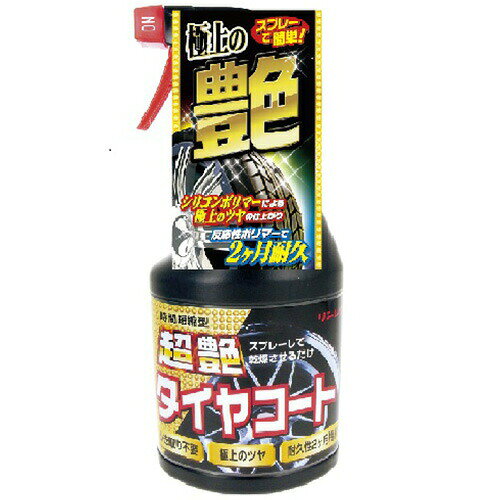 商品説明 状態新品未使用品ですが、店舗販売されていた商品ですので、パッケージに傷みがある場合が御座います。 メーカー名リンレイ 商品名タイヤ ワックス 超艶タイヤコート 450mL コーティング剤 数量1 詳細スプレーして乾燥させるだけの手...