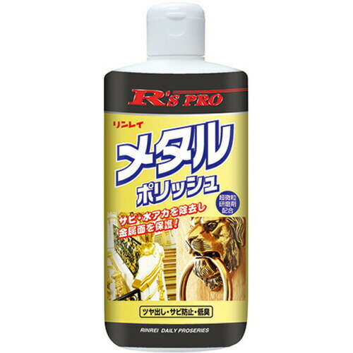 商品説明 状態新品未使用品ですが、店舗販売されていた商品ですので、パッケージに傷みがある場合が御座います。 メーカー名リンレイ 商品名R'S PROメタルポリッシュ 290g 数量1 詳細錆・手アカ・水アカ等の汚れが簡単に除去できます。使用...