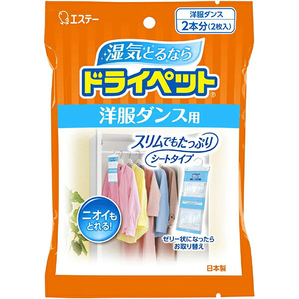 商品説明 状態新品未使用品ですが、店舗販売されていた商品ですので、パッケージに傷みがある場合が御座います。 メーカー名エステー 商品名ドライペット 除湿剤 洋服ダンス用 50g 2枚入 つりさげタイプ 数量1 詳細●洋服ダンス内の湿気をとり...