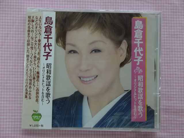 【島倉千代子/昭和歌謡を歌う~オリジナルヒットを含む~：正規国内版CD新品】★収録曲★■人生いろいろ■いい日旅立ち■青葉城恋唄■この世の花■大阪しぐれ■奥飛騨慕情■逢いたいなァあの人に■人生の並木路■哀しみ本線日本海■東京だョおっ母さん■な...