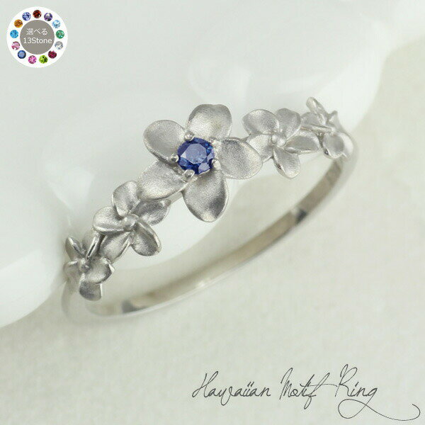 コンビニ受け取り対応商品 ◆　Item Spec　- 商品説明 -　◆ ハワイアンモチーフ　選べる誕生石 ■一粒フラワーリング　Pt900・K18/K10WG・YG・PG■ ハワイアンジュエリーの伝統的なモチーフ "プルメリア" を紡いだ可...