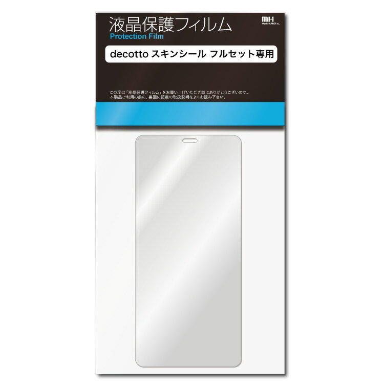 ★必ず御確認下さい！！ 本品は「着せ替えシートdecotto フルセット」をご利用中のお客様向けの、decottoと合わせて使う専用形状の液晶保護フィルムです。液晶保護フィルム単体で使う場合サイズが小さく合いませんのでご注意下さい！通常形状...