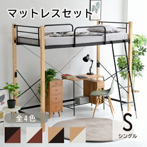 ■商品説明 天然木の支柱がおしゃれなパイプベッド。高さはロフトタイプなので、ベッドの下には広々としたスペースがあり、チェストやテレビ、デスクを置くことができ1つの空間としてご使用いただけます。脚を取り外せば、ミドルタイプにも変身。■本体サイ...