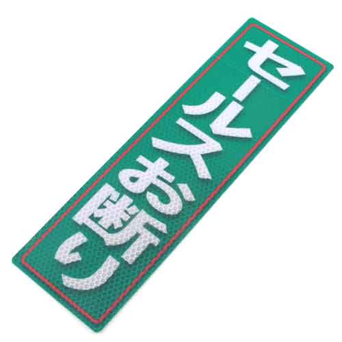 【用途】高輝度反射ステッカー。【機能・特徴】案内表示、禁止表示、防犯対策の手段としてお使い下さい。貼りやすく、剥がしやすいです。コンクリート製品、ブロック製品等にも直接貼って使用できます。【仕様】●セールスお断り。●サイズ：90×300mm...