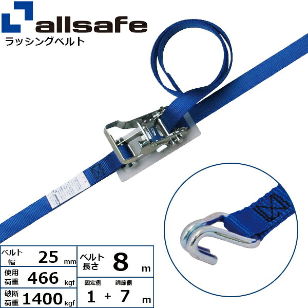 ラチェット式により簡単な操作で確実な荷締め作業ができるベルトです。【仕様】 ・ラチェット式 ・先端形状：ナローフック ・最大使用荷重：466kgf ・破断荷重：1400kgf ・ベルトサイズ：幅25mm、長さ固定側1m+調節側7m ・ベルト...