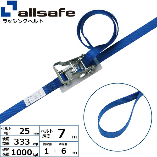 ラチェット式により簡単な操作で確実な荷締め作業ができるベルトです。【仕様】 ・ラチェット式 ・先端形状：ループ ・最大使用荷重：333kgf ・破断荷重：1000kgf ・ベルトサイズ：幅25mm、長さ固定側1m+調節側6m ・ベルト材質：...