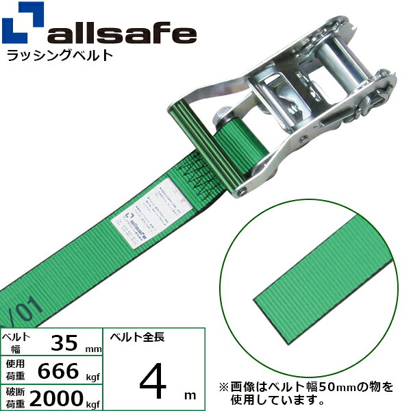 ラチェット式によりベルト1本の簡単な操作で、確実な荷締め作業ができるベルトです。 【仕様】 ・ラチェット式 ・先端形状：ラウンドタイプ ・最大使用荷重：666kgf ・破断荷重：2000kgf ・ベルトサイズ：幅35mm、長さ4m ・ベルト...