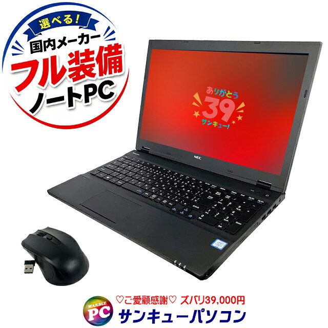 &nbsp; ＼プレゼント進呈中／ ご愛顧感謝 サンキューパソコンフル装備ノートPC おまかせスペシャル 国内メーカー NEC/富士通/Dynabook(東芝) から選べるパソコン &nbsp; 主なスペック 機種 ご愛顧感謝 サンキューパ...