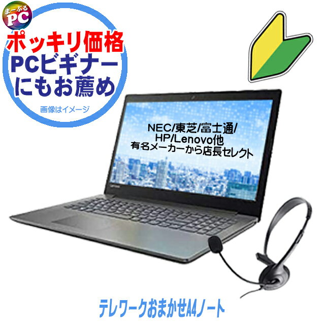 &nbsp; ビギナー＆テレワーク向けおまかせA4ノート 中古パソコン &nbsp; 主なスペック 機種 ビギナー＆テレワーク向け おまかせA4ノート 中古パソコンNEC/東芝/富士通/HP/Lenovo/Dell他 有名メーカーから店長セ...