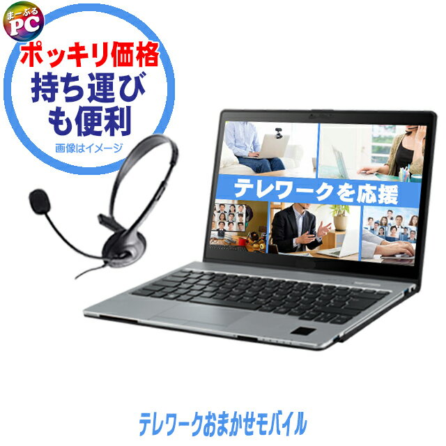 &nbsp; 持ち運びも便利 中古パソコン テレワークおまかせモバイル &nbsp; 主なスペック 機種 テレワークおまかせモバイル 持ち運びも便利 中古パソコンNEC/東芝/富士通/パナソニック/HP/Lenovo/Dell他 有名メーカ...