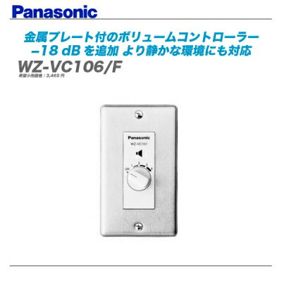 【楽天市場】PANASONIC（パナソニック）ボリュームコントローラー『WZ-VC106/F』【代引き手数料無料】：mask dB