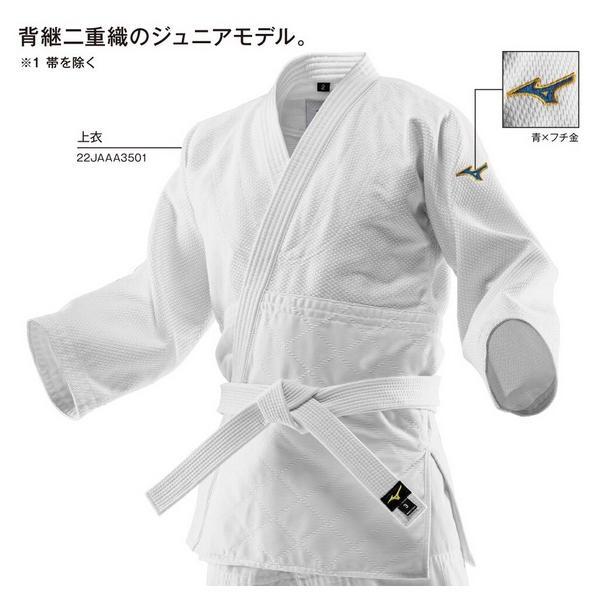 ミズノ 柔道衣 JR用 22JAAA3501 背継二重織 上着のみ ミズノ柔道着、上着のみで帯は付きません。