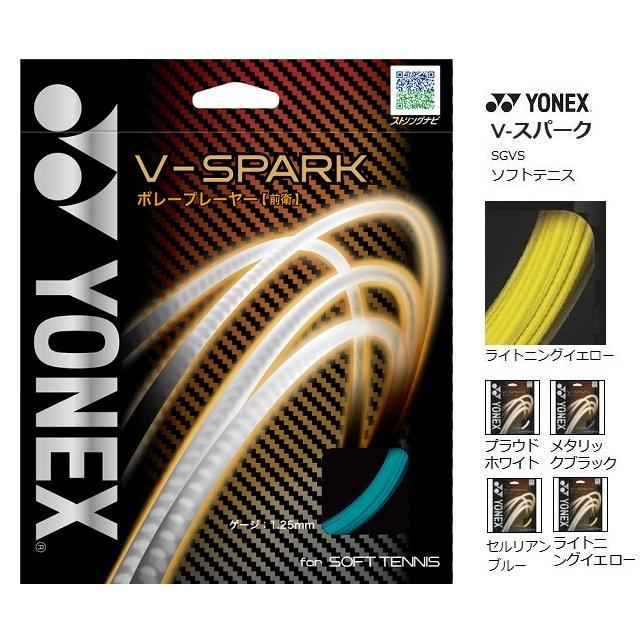ヨネックス V-スパーク SGVS 軟式テニスガット ソフトテニスガット ●【1点まで】メール便配送可能です。