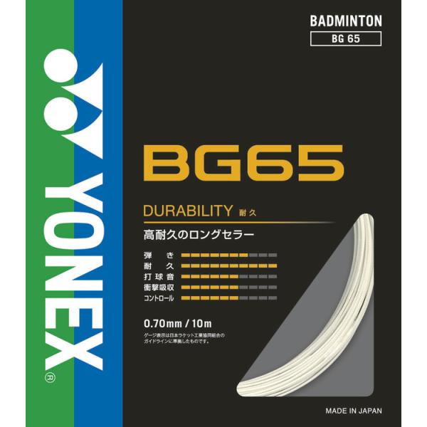 ヨネックス BG65 ミクロン65 バドミントンガット ●【1点まで】メール便配送可能です。