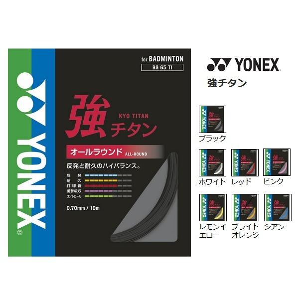 ヨネックス BG65TI 強チタン バドミントンガット ●【1点まで】メール便配送可能です。