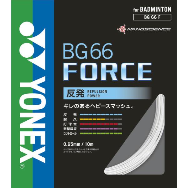ヨネックス BG66F BG66フォース バドミントンガット ●【1点まで】メール便配送可能です。