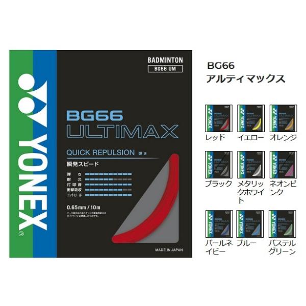 ヨネックス BG66UM BG66アルティマックス バドミントンガット ●【1点まで】メール便配送可能です。
