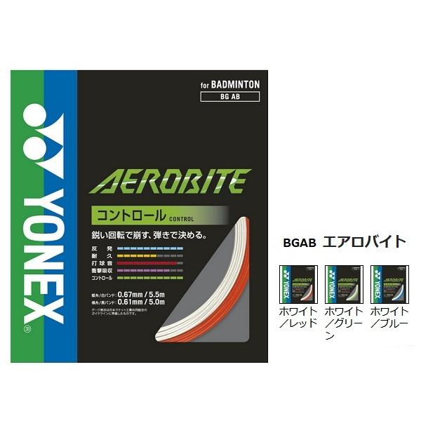 ヨネックス BGAB エアロバイト バドミントンガット ●【1点まで】メール便配送可能です。