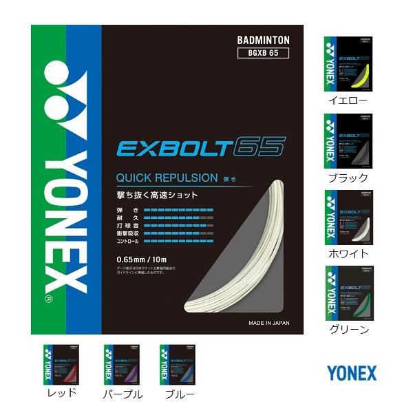 ヨネックス BGXB65 エクスボルト65 バドミントンガット ●【1点まで】メール便配送可能です。