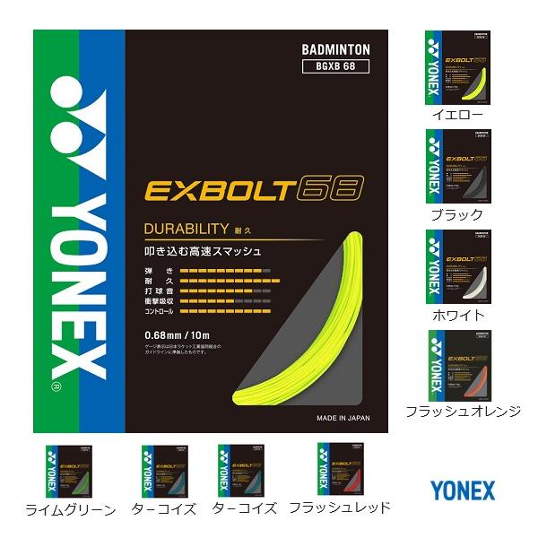 ヨネックス BGXB68 エクスボルト68 バドミントンガット ●【1点まで】メール便配送可能です。
