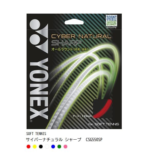 ヨネックス サイバーナチュラル シャープ CSG550SP 軟式テニスガット ソフトテニスガット ●【1点まで】メール便配送可能です。