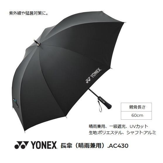 ヨネックス 長傘（晴雨兼用）.AC430 紫外線や猛暑 熱中症対策に ヨネックス　パラソル　日傘