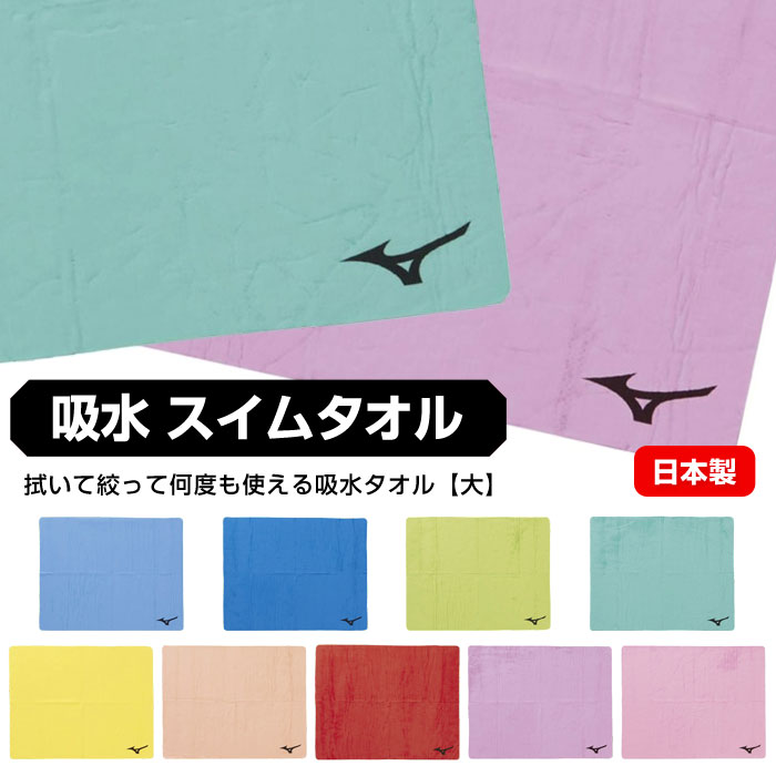 ミズノ スイムタオル 大 (44×68cm) 吸水タオル 拭いて絞って何度も使える吸水タオル。 肌や髪を軽くたたくようにするだけですばやく吸水。 ベーシックな無地タイプです。 サイズ　約44×68cm カラー 19：サックス 27：ブルー ...