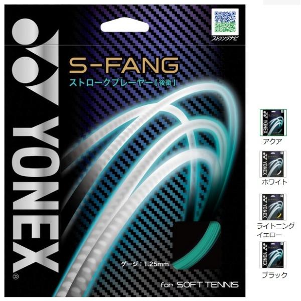 ヨネックス S-ファング SGSFG 軟式テニスガット ソフトテニスガット ●【1点まで】メール便配送可能です。