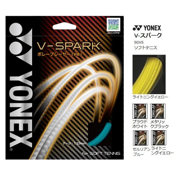 ヨネックス V-スパーク SGVS 軟式テニスガット ソフトテニスガット ●【1点まで】メール便配送可能です。