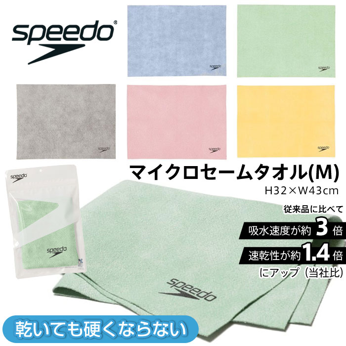 スピード SPEEDO マイクロセームタオル(M) 従来品に比べて、吸水速度が約3倍、速乾性が約1.4倍（当社比）にアップ。 水分を含んだ後に絞ると吸水性が上がるので、何度でも絞って使うことができます。 さらに、これまでのセームタオルの「乾...