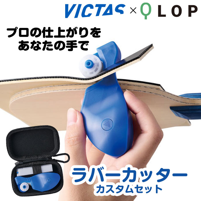 ラバーカッターカスタムセット VICTAS QLOP コラボレーション商品 もう、ギザギザのカットで悩まない。 プロの仕上がりを、あなたの手で。 ハサミ、カッターに代わる新常識。 圧倒的な仕上がりの美しさとスムーズな作業効率を 両立するラバ...