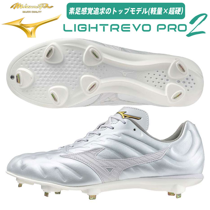 ミズノプロ ライトレボプロ2 CK 野球／ソフトボール 素足感覚追求のトップモデル（軽量×超硬） 屈曲サポートの溝設計と高反発スポンジ内蔵で優れた履き心地。 カラー　01：ホワイト×ホワイト 甲材／人工皮革 底材／合成底 カンボジア製 質量...