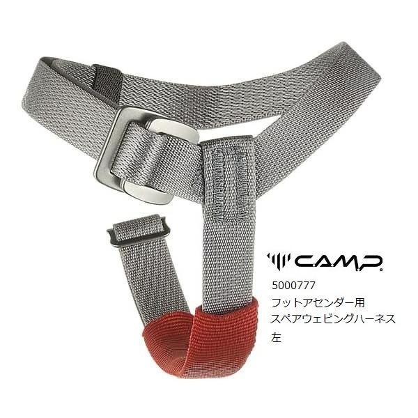 カンプ アッセンダー ターボフット スペアウェビングハーネス 左足 5000777 商品情報 カンプカタログ（総合） 【本製品注意事項】 [1] 高所作業、墜落制止に関する知識が必須条件となり 高所作業特別教育の講習、及び資格を取得している...
