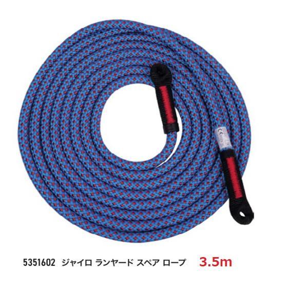 ジャイロランヤードの交換用ロープ 3.5m、5351602 樹木伐採管理 【本製品注意事項】 [1] 高所作業、墜落制止に関する知識が必須条件となり 高所作業特別教育の講習、及び資格を取得している事。 [2] 本製品のご使用による事故に関し...