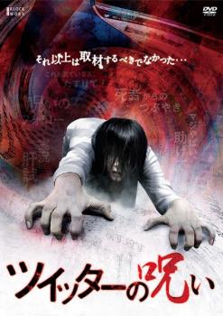 &nbsp;制作年、時間&nbsp;2010年&nbsp;90分&nbsp;製作国&nbsp;日本&nbsp;メーカー等&nbsp;クロックワークス&nbsp;ジャンル&nbsp;邦画／ホラー&nbsp;&nbsp;【怖い 恐怖 呪い 心霊...