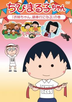 &nbsp;出　演&nbsp;TARAKO(まる子)／屋良有作(お父さん)／鈴木みえ(お母さん)／水谷優子(お姉ちゃん)／富山敬(おじいちゃん（初代）)&nbsp;原　作&nbsp;さくらももこ&nbsp;監　督&nbsp;芝山努／須田裕美...