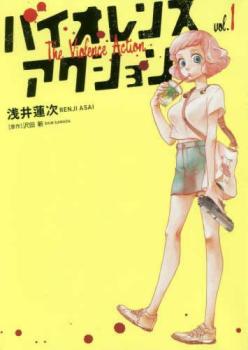&nbsp;出　演&nbsp;浅井 蓮次(イラスト)／沢田 新(原著)&nbsp;製作国&nbsp;日本&nbsp;メーカー等&nbsp;小学館 ビッグスピリッツコミックススペシャル やわスピ&nbsp;ジャンル&nbsp;コミック・本／青...