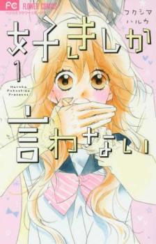 &nbsp;出　演&nbsp;フクシマ ハルカ(著)&nbsp;製作国&nbsp;日本&nbsp;メーカー等&nbsp;小学館 フラワーコミックス ベツコミ&nbsp;ジャンル&nbsp;コミック・本／少女(中高生・一般)&nbsp;カテゴ...