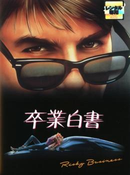 &nbsp;出　演&nbsp;トム・クルーズ／レベッカ・デモーネイ／カーティス・アームストロング／ブロンソン・ピンチョット／ラファエル・スバージ／ジョー・パントリアーノ／ニコラス・プライアー／ジャネット・キャロル／リチャード・メイサー&nb...
