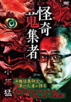 &nbsp;出　演&nbsp;小原猛／蜃気楼龍玉&nbsp;制作年、時間&nbsp;2020年&nbsp;83分&nbsp;製作国&nbsp;日本&nbsp;メーカー等&nbsp;楽創舎&nbsp;ジャンル&nbsp;邦画／ホラー／ドキュメ...