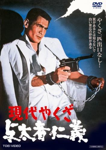 &nbsp;出　演&nbsp;菅原文太／田村正和／水谷良重／佐々木愛／中丸忠雄／池部良／麻生れい子&nbsp;監　督&nbsp;降旗康男&nbsp;制作年、時間&nbsp;1969年&nbsp;91分&nbsp;製作国&nbsp;日本&nb...