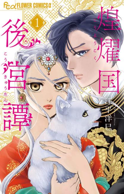 &nbsp;JAN&nbsp;9784098716326&nbsp;品　番&nbsp;4098716321&nbsp;出　演&nbsp;江平洋巳&nbsp;製作国&nbsp;日本&nbsp;メーカー等&nbsp;小学館 フラワーコミックスα...