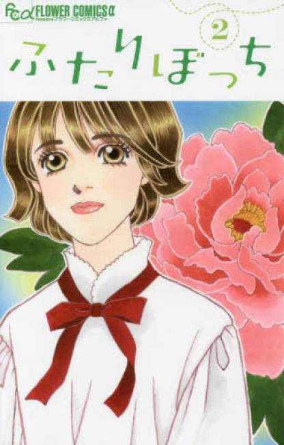 &nbsp;JAN&nbsp;9784098702787&nbsp;品　番&nbsp;4098702789&nbsp;出　演&nbsp;吉村明美&nbsp;製作国&nbsp;日本&nbsp;メーカー等&nbsp;小学館 フラワーコミックスα...