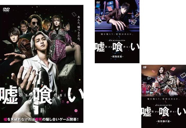 &nbsp;出　演&nbsp;横浜流星(斑目貘)／佐野勇斗(梶隆臣)／白石麻衣(鞍馬蘭子)／森崎ウィン(レオ)／木村了(草波渉)／徳井優／赤星昇一郎／唐橋充／櫻井海音(切間創一)&nbsp;原　作&nbsp;迫稔雄／『嘘喰い』集英社ヤングジ...
