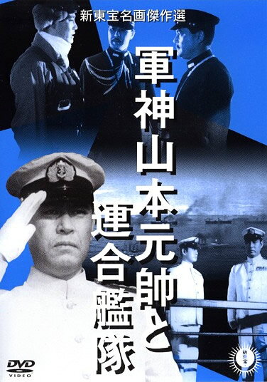 &nbsp;出　演&nbsp;佐分利信(山本五十六)／阿部九洲男(米内大将)／高田稔(近衛首相)／江川宇禮雄(堀内少将)／林寛(大島海相)／田崎潤(宇田参謀長)／細川俊夫(岡田先任参謀)／宇津井健(三島航空参謀)／沼田曜一(内海水雷参謀)&...