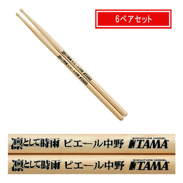 TAMA(タマ) / H-NP-6prの事ならフレンズにご相談ください。 TAMA(タマ) / H-NP-6prの特長！TAMA(タマ) シグネチャー スティック【お得な6ペアセット/1ペアあたり 〔900円〕】 TAMA(タマ) / H-...